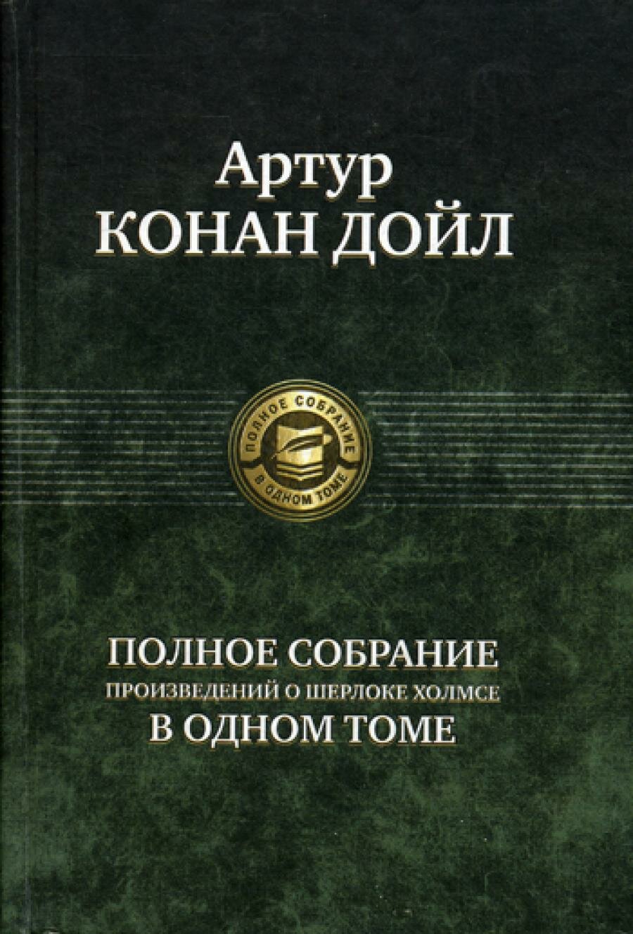 Книга Альфа-Книга Полное собрание произведений о Шерлоке Холмсе в одном томе. Дойл А. К, 2021 год