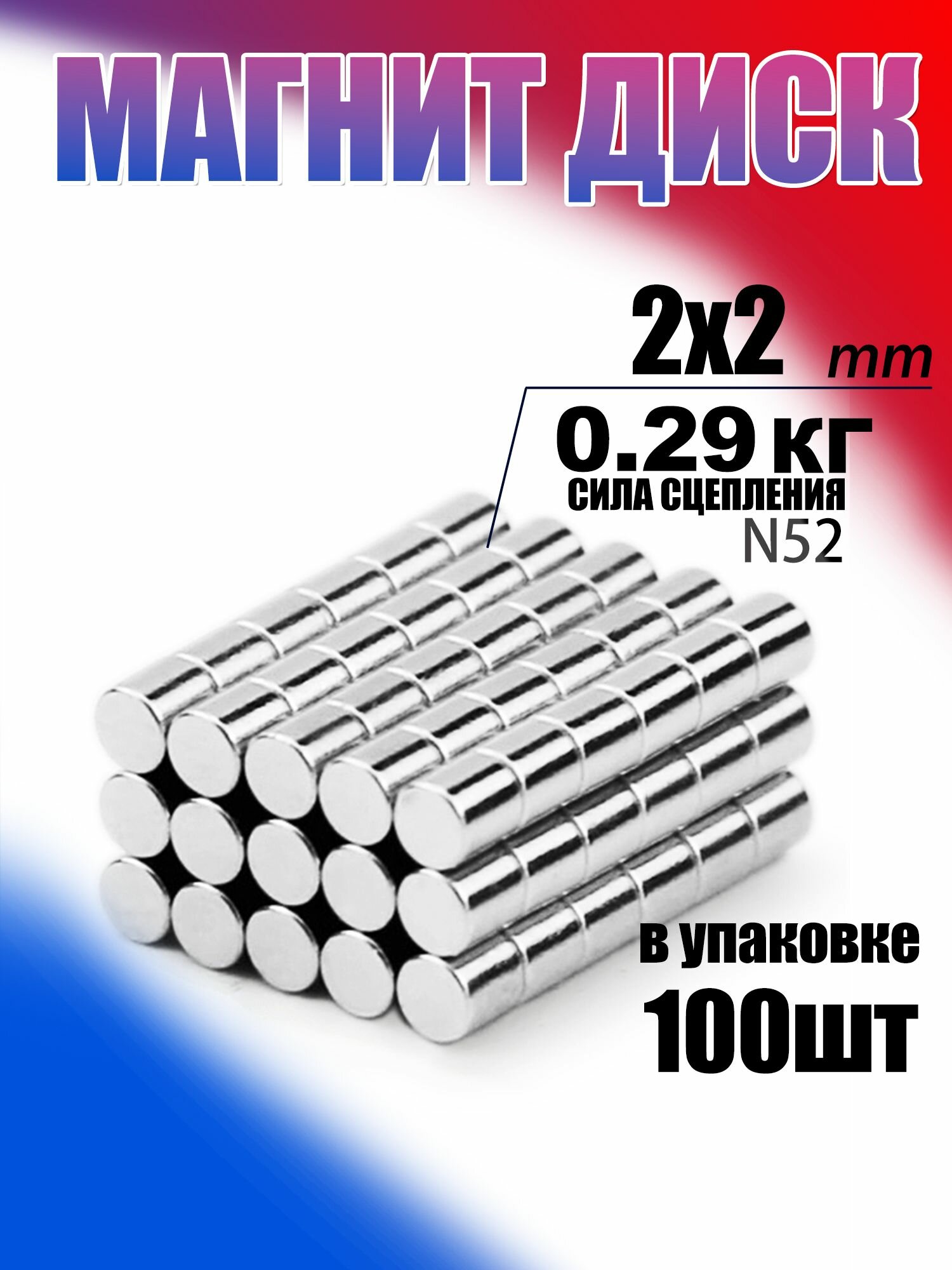 Магнит диск 2х2 мм 100 шт , N52 мощный, сильный, бытовой мебельная фурнитура