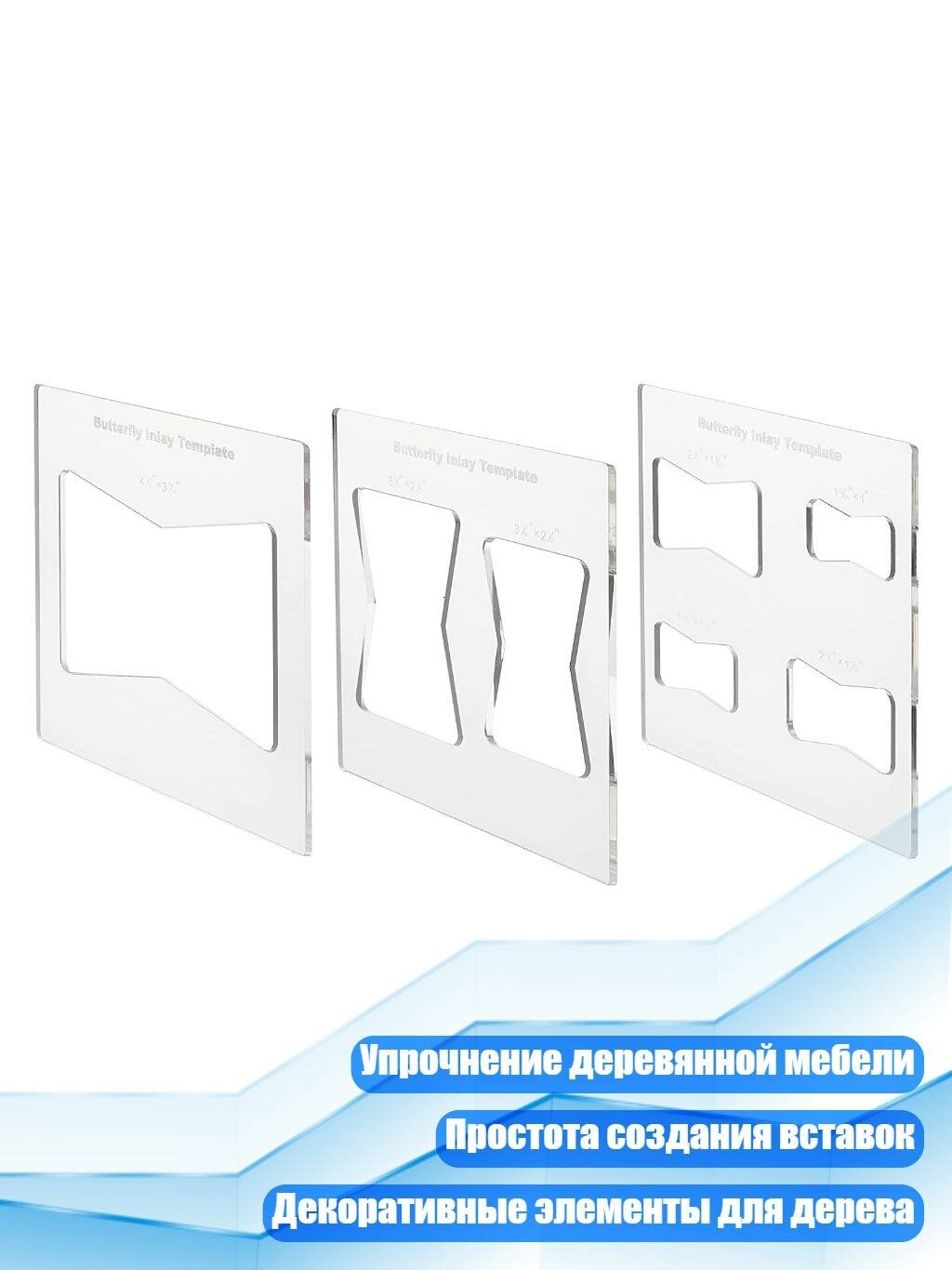 Шаблоны для фрезера 3 шт. с бабочкой