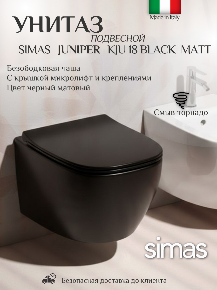 Унитаз подвесной SIMAS JUNIPER KJU 18 black matt, с крышкой микролифт, безободковый, торнадо, черный матовый