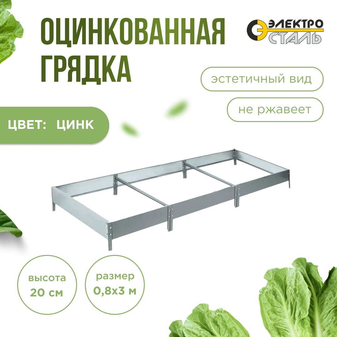 Грядка Электросталь Бесцветный , оцинкованная, металл, 3м х 0,8м