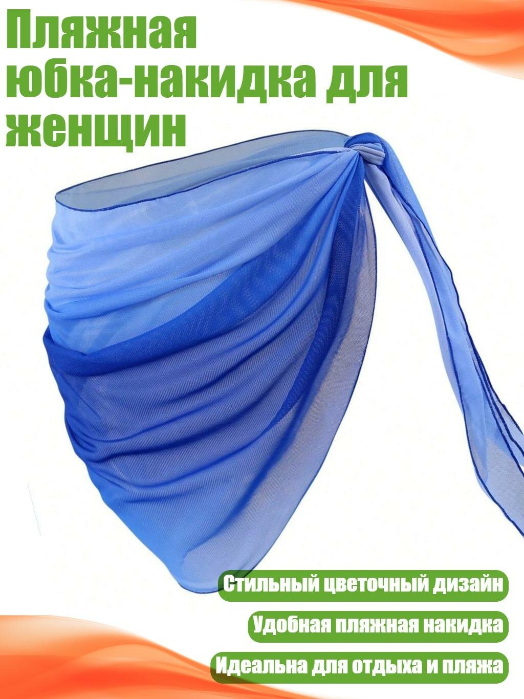 Пляжная юбка-накидка для женщин, Синий
