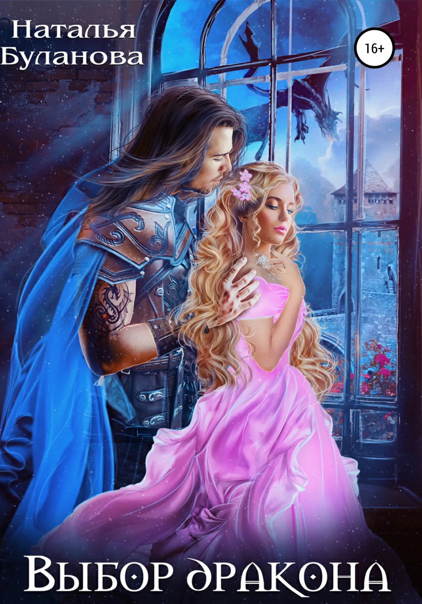 Выбор дракона [Цифровая книга]