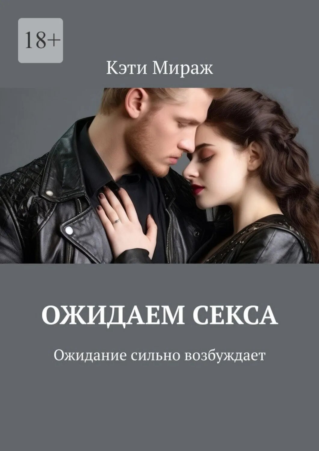 Ожидаем секса. Ожидание сильно возбуждает [Цифровая книга]