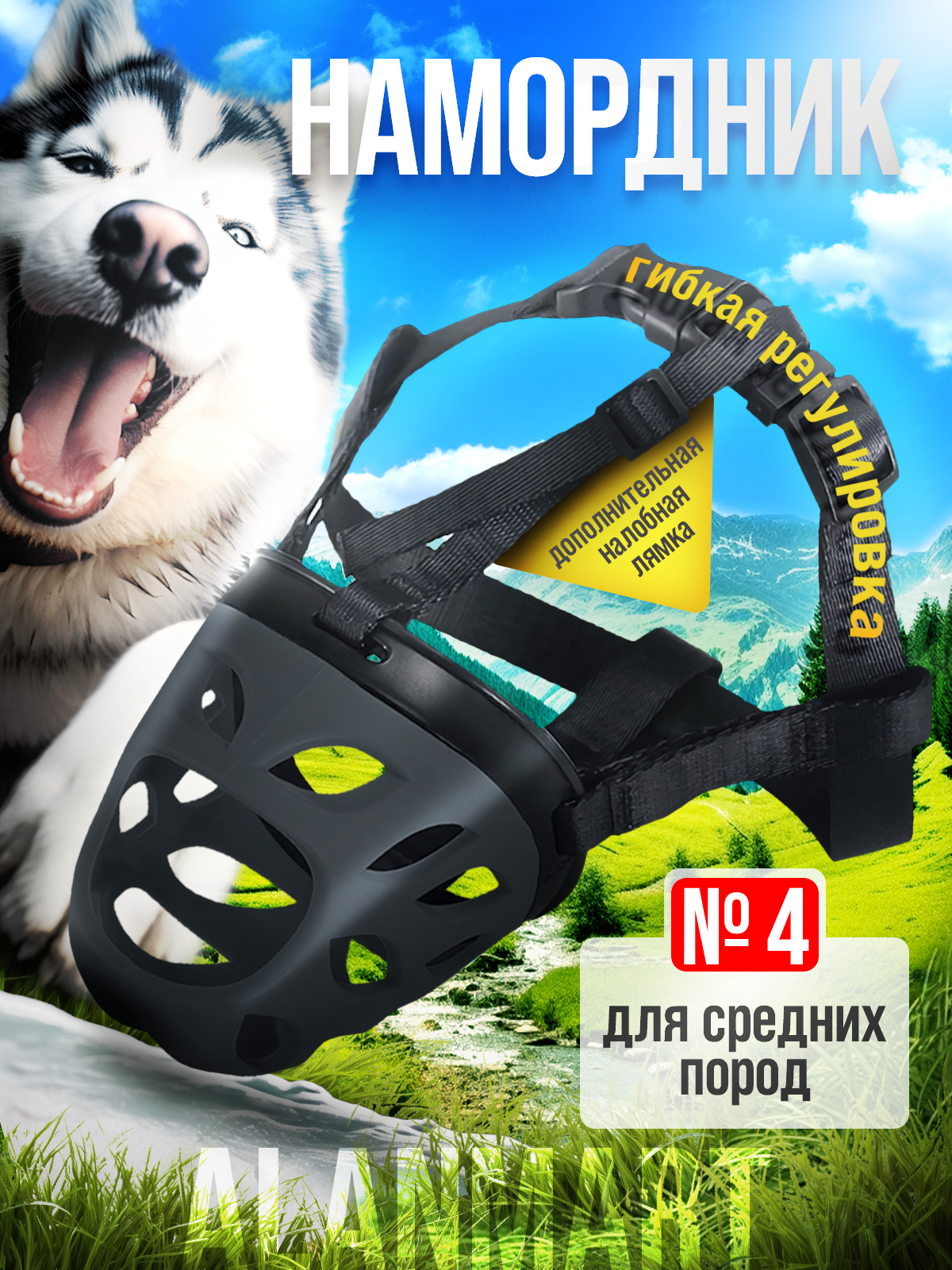 Намордник для средних пород собак, хаски, кадебо, стафф терьера, питбуля, щенков, размер №4 (ХL), силиконовый, черный