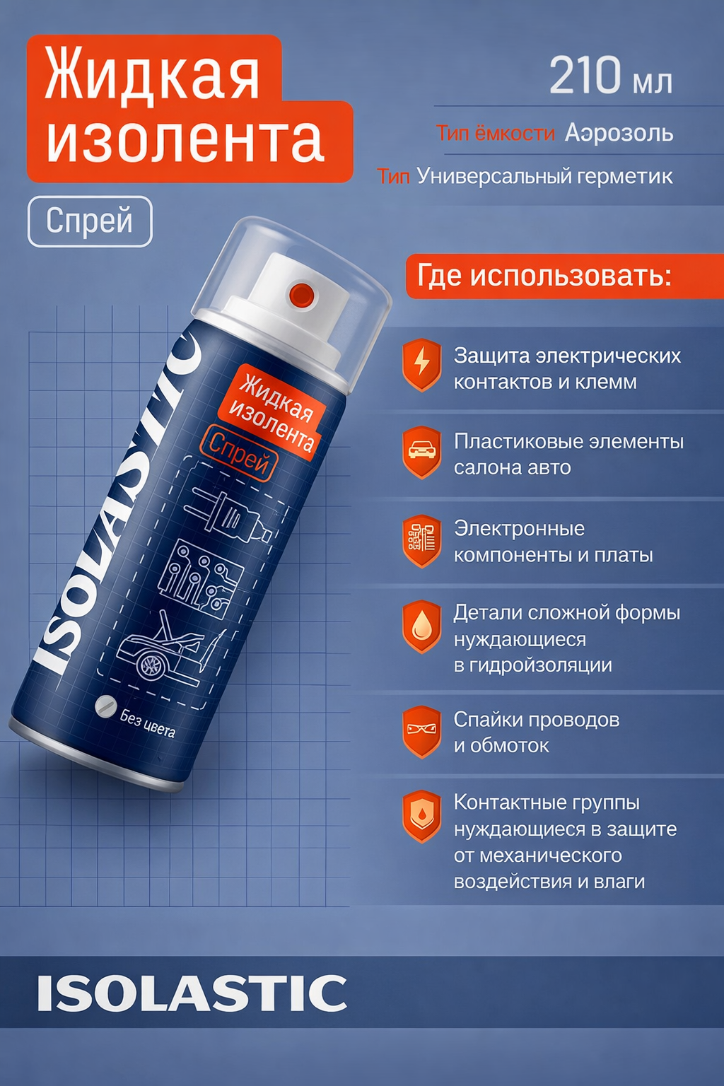 Жидкая изолента ISOLASTIC, спрей, 210 мл, 1 штука, аэрозольный баллон