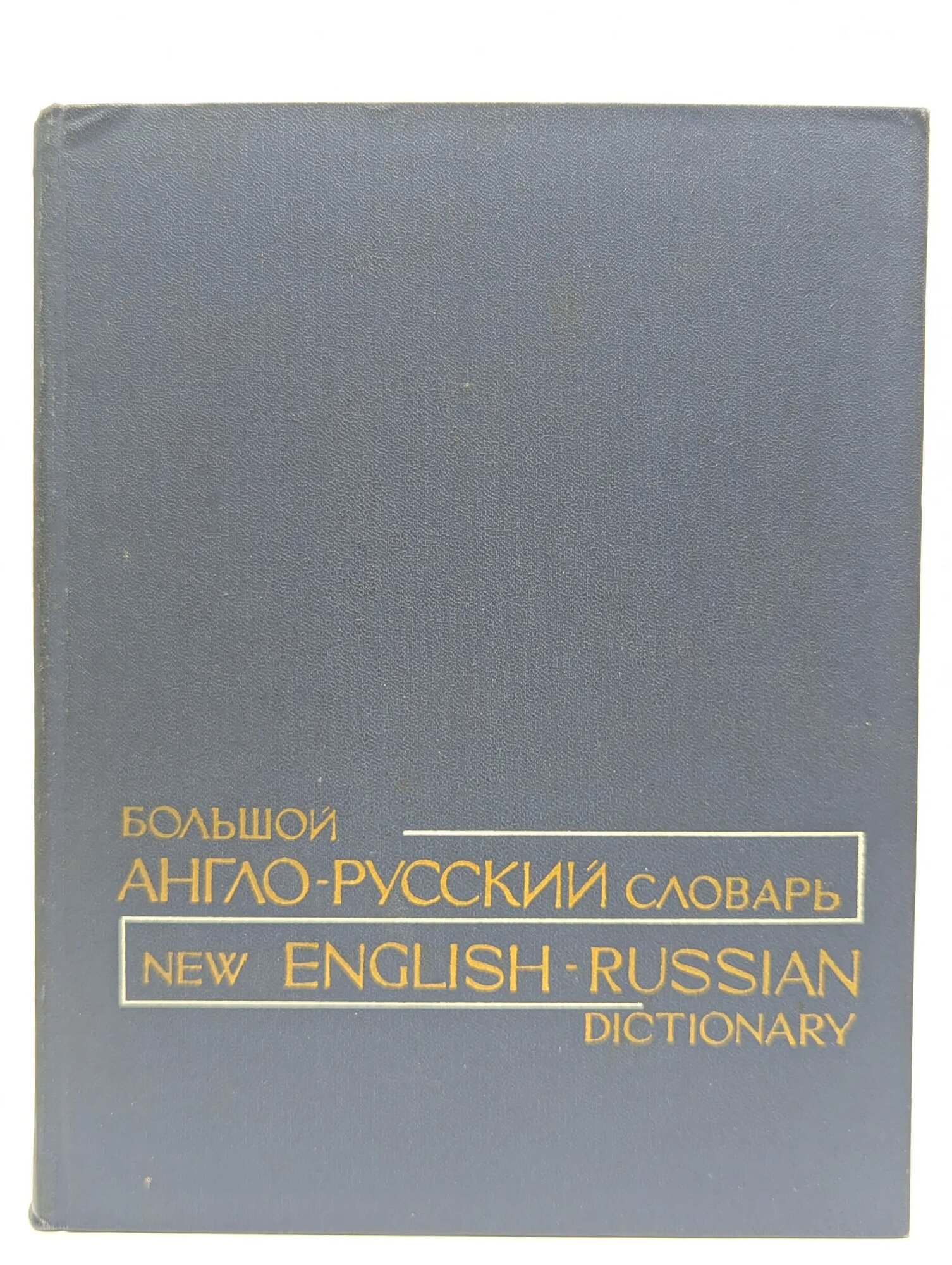 Большой англо-русский словарь. Том 2 Гальперин Илья Романович (ред.) 1972