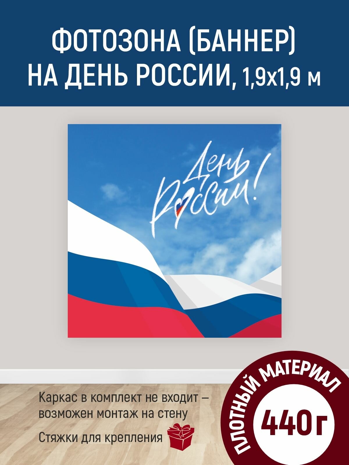 Баннер плакат на 12 июня, День России для оформления и декора, патриотическая фотозона 190х190 см