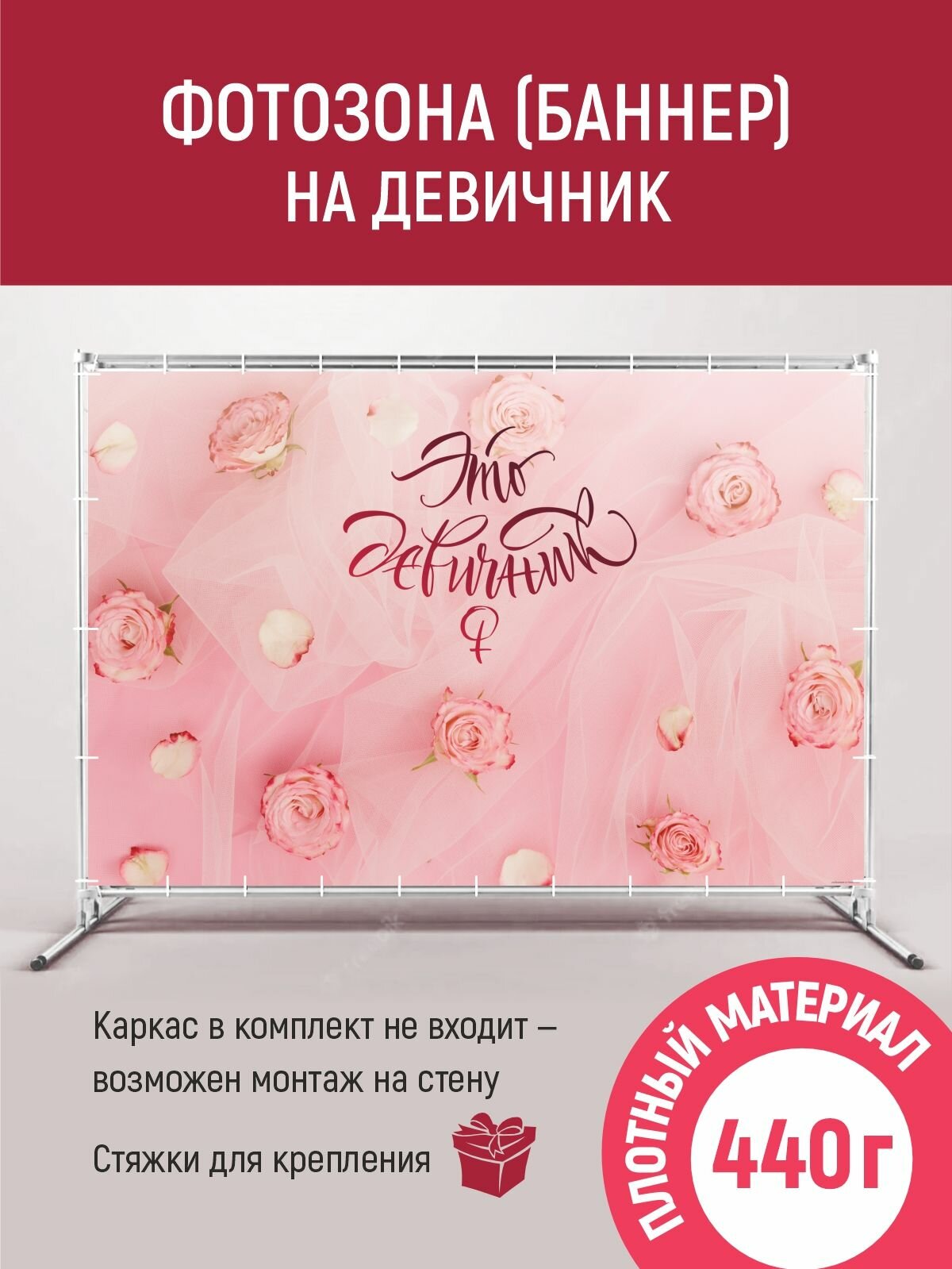 Фотозона баннер для фотосессии на вечеринку перед свадьбой "Девичник"