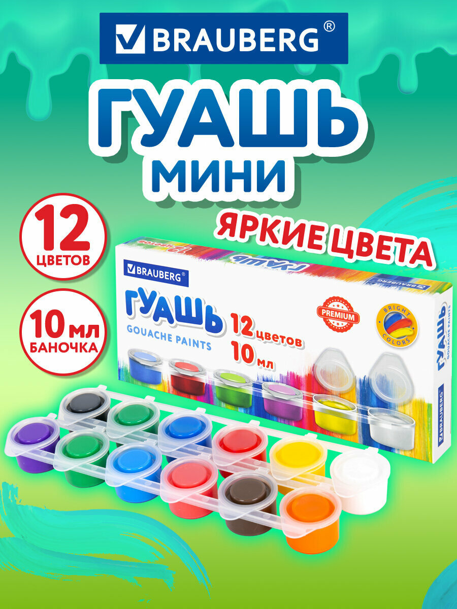 Гуашь краска для рисования школьная Brauberg Premium, 12 цветов по 10 мл, 191907