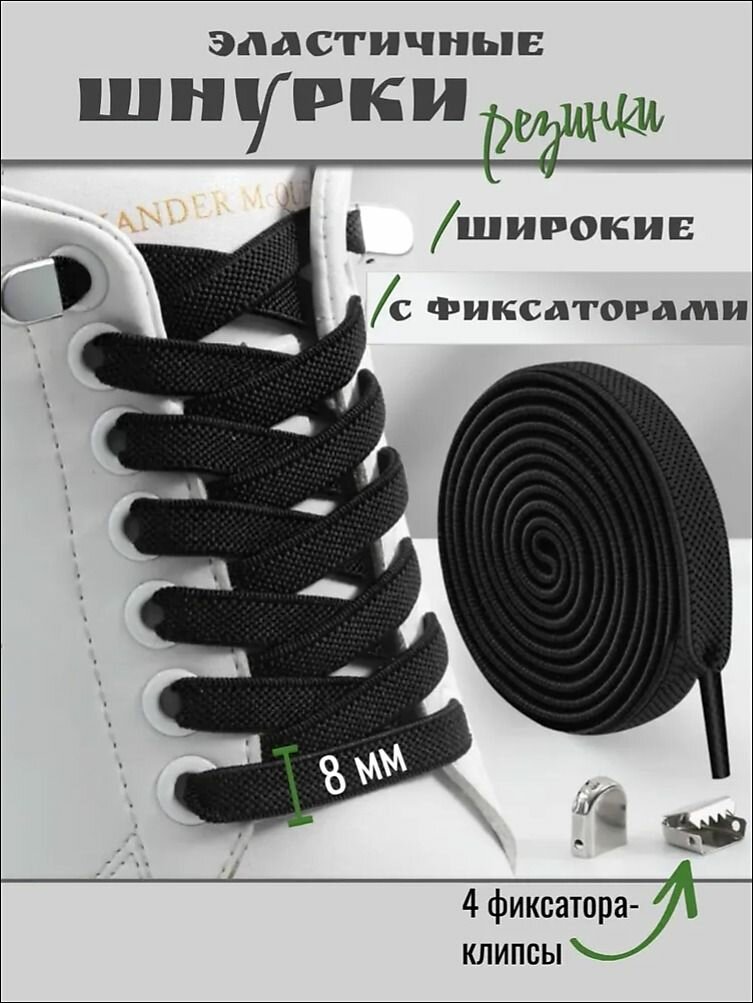 Шнурки эластичные с фиксаторами, черные / шнурки резинки для обуви