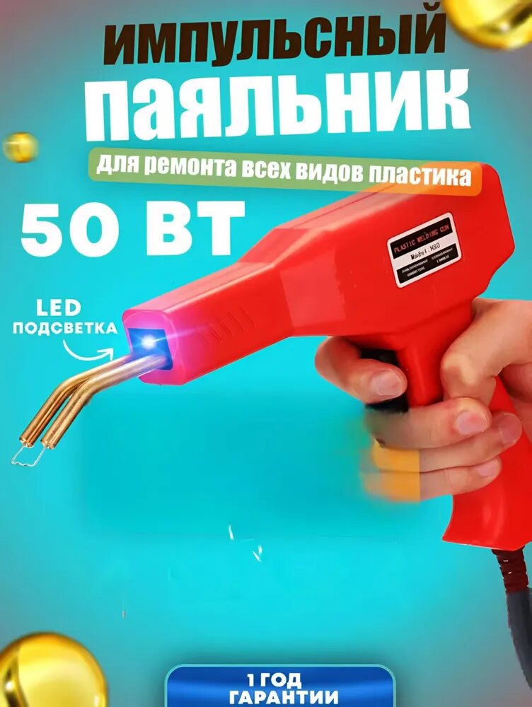 Импульсный паяльник 50 Вт для ремонта пластика, индукционный нагреватель, 1 шт, красный