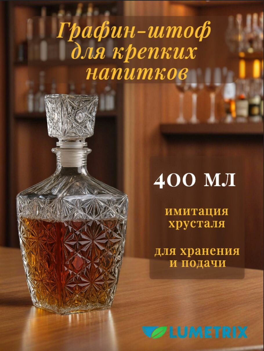Штоф Lumetrix графин стеклянный 400 мл для водки, виски, ликёра, стильная посуда для сервировки