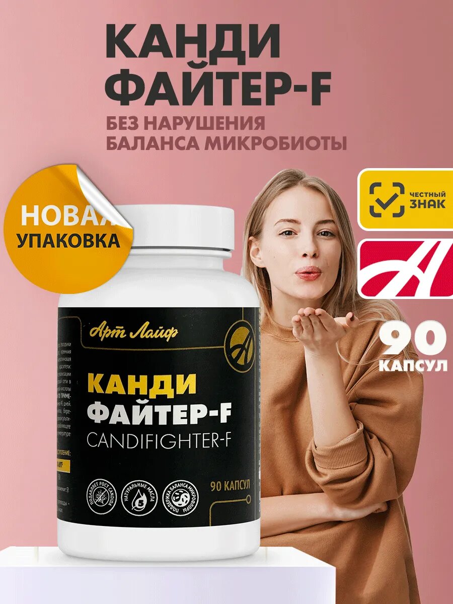 Кандифайтер-F от кандидоза молочницы канди файтер Артлайф