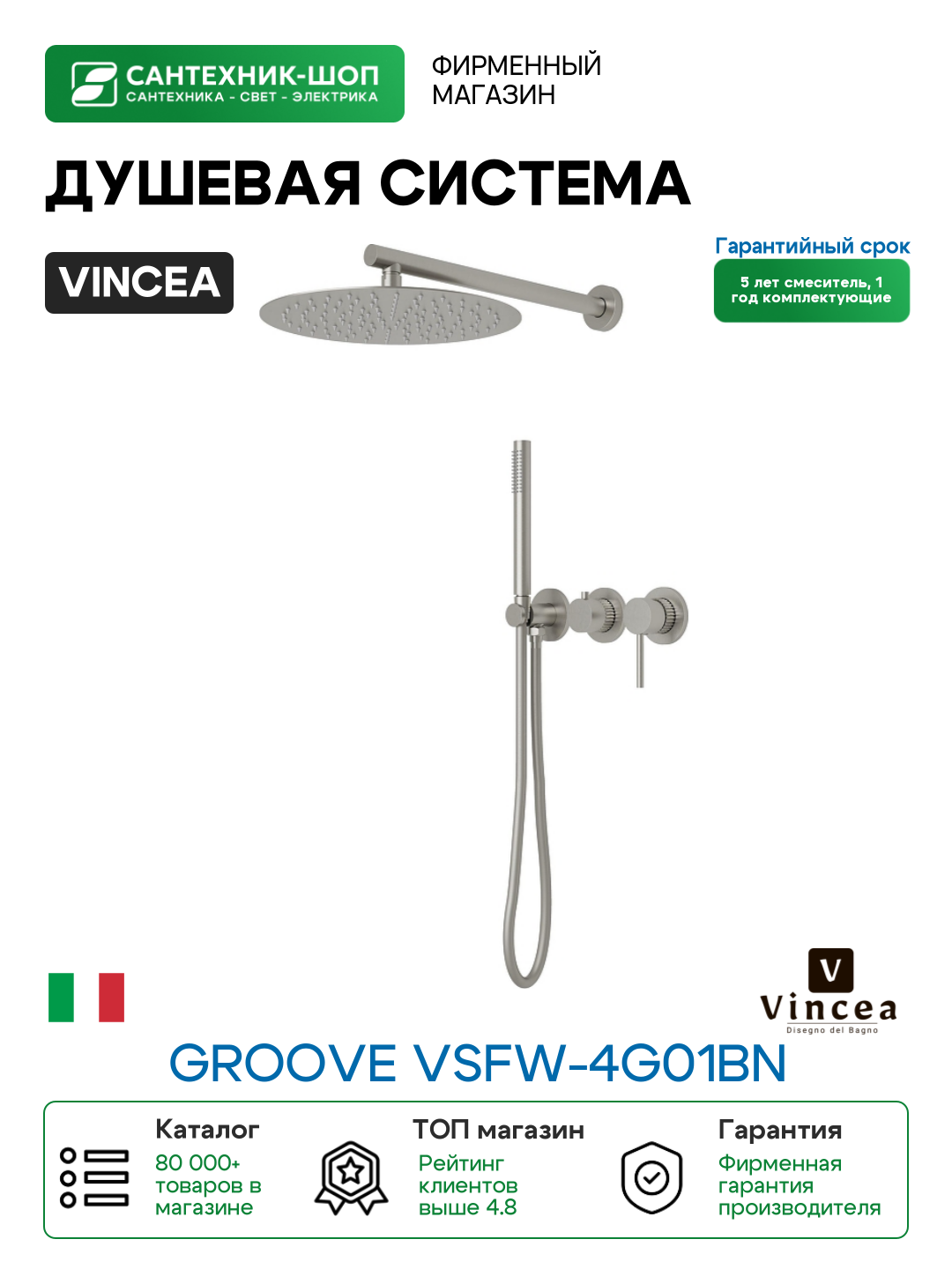 Душевая система Vincea Groove VSFW-4G01BN цвет Брашированный никель