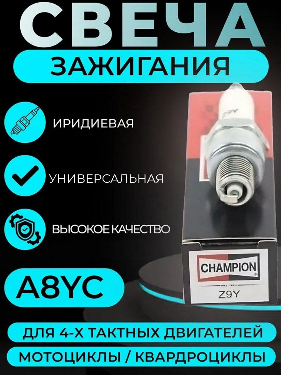 Свеча зажигания Champion A8YC иридиевая Аналог D8RIU TORCH / Свеча зажигания для мотоцикла 4Т, квадроцикла 150-250сс