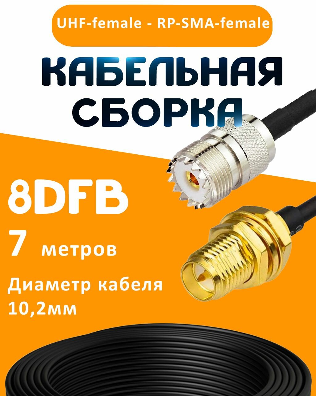 Кабельная сборка 8D-FB с разъемами UHF-female - RP-SMA-female, 7 метров