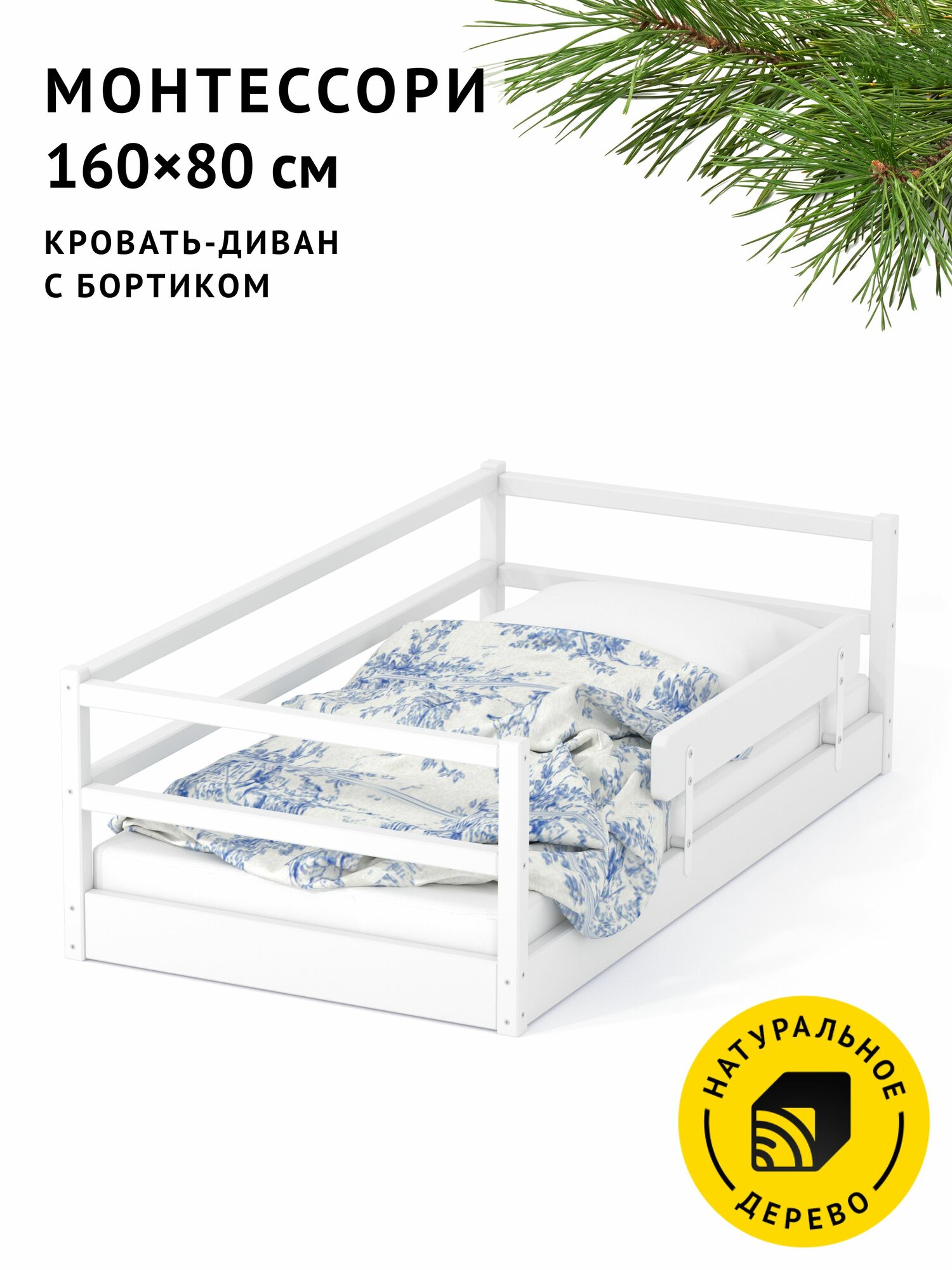 Кровать-диван с бортиком детская деревянная 160х80 Егорка Монтессори, Белая эмаль