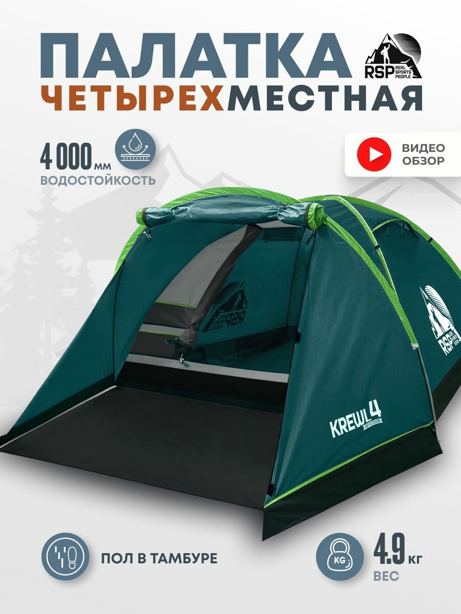 Палатка туристическая 4-х местная RSP Krewl 4 (зеленая)