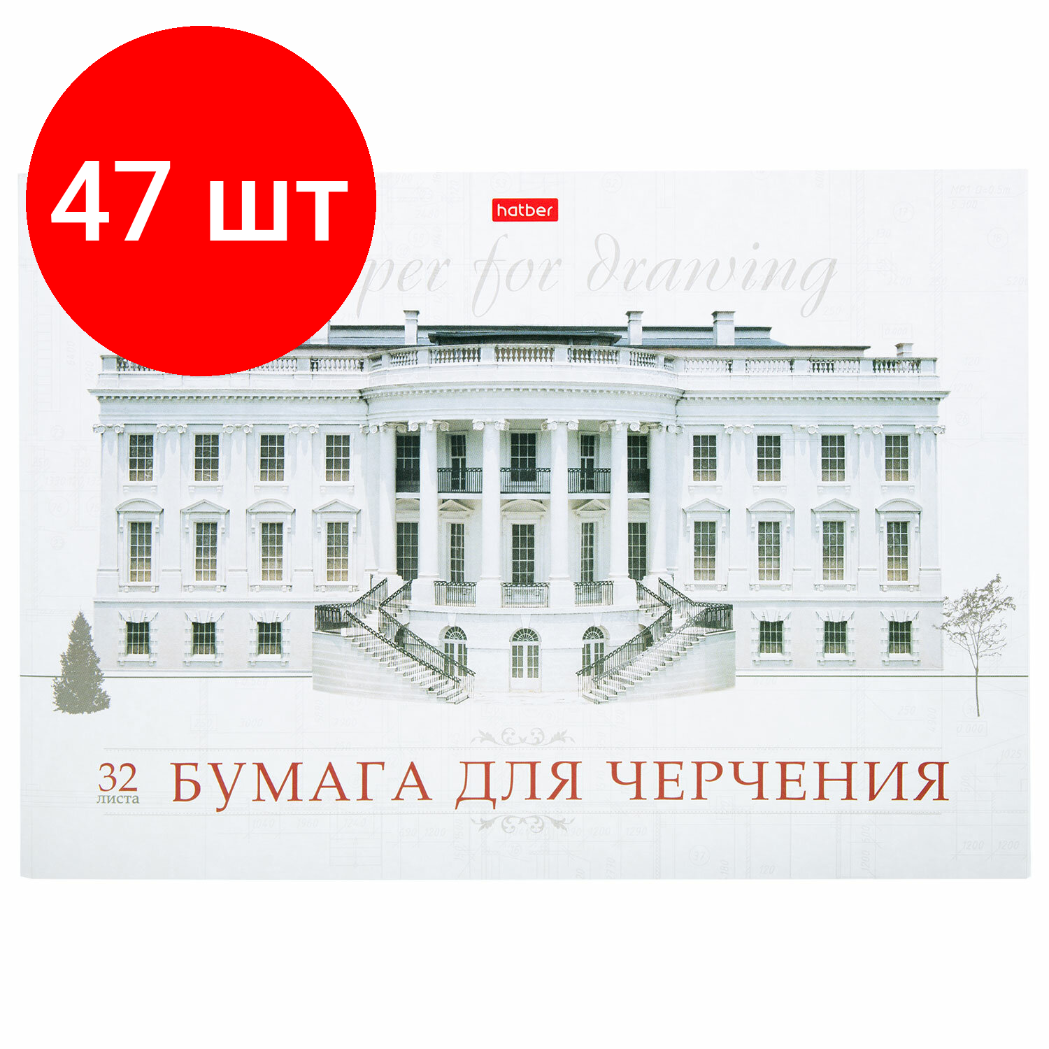 Комплект 47 шт, Альбом для черчения А4 32 л, склейка, 160 г/м2, подложка, HATBER, "Классика", 32Ач4Ак_09480 (А089606)