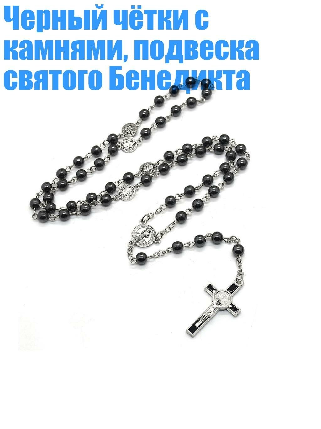 Черный чётки с камнями, подвеска святого Бенедикта
