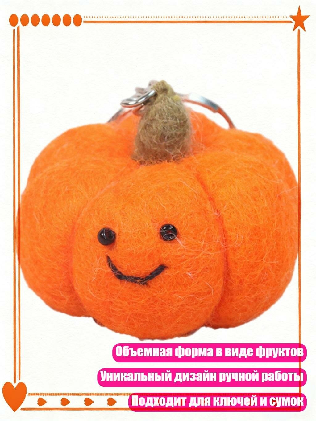 Мягкий брелок из фетра в форме фруктов, маленькая тыква