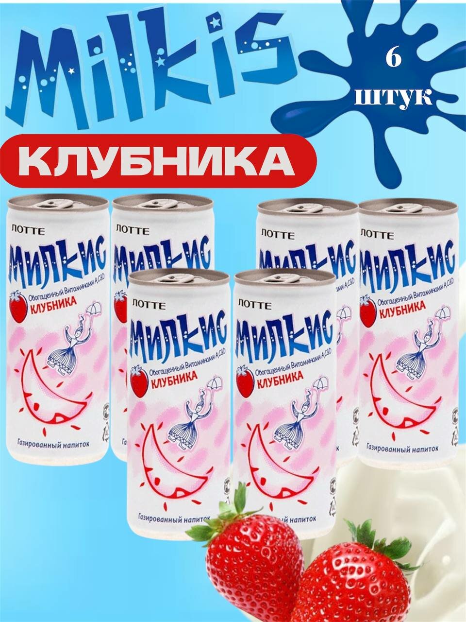 Напиток газированный Милкис Клубника (Milkis Strawberry), 6 шт * 250 мл, Корея
