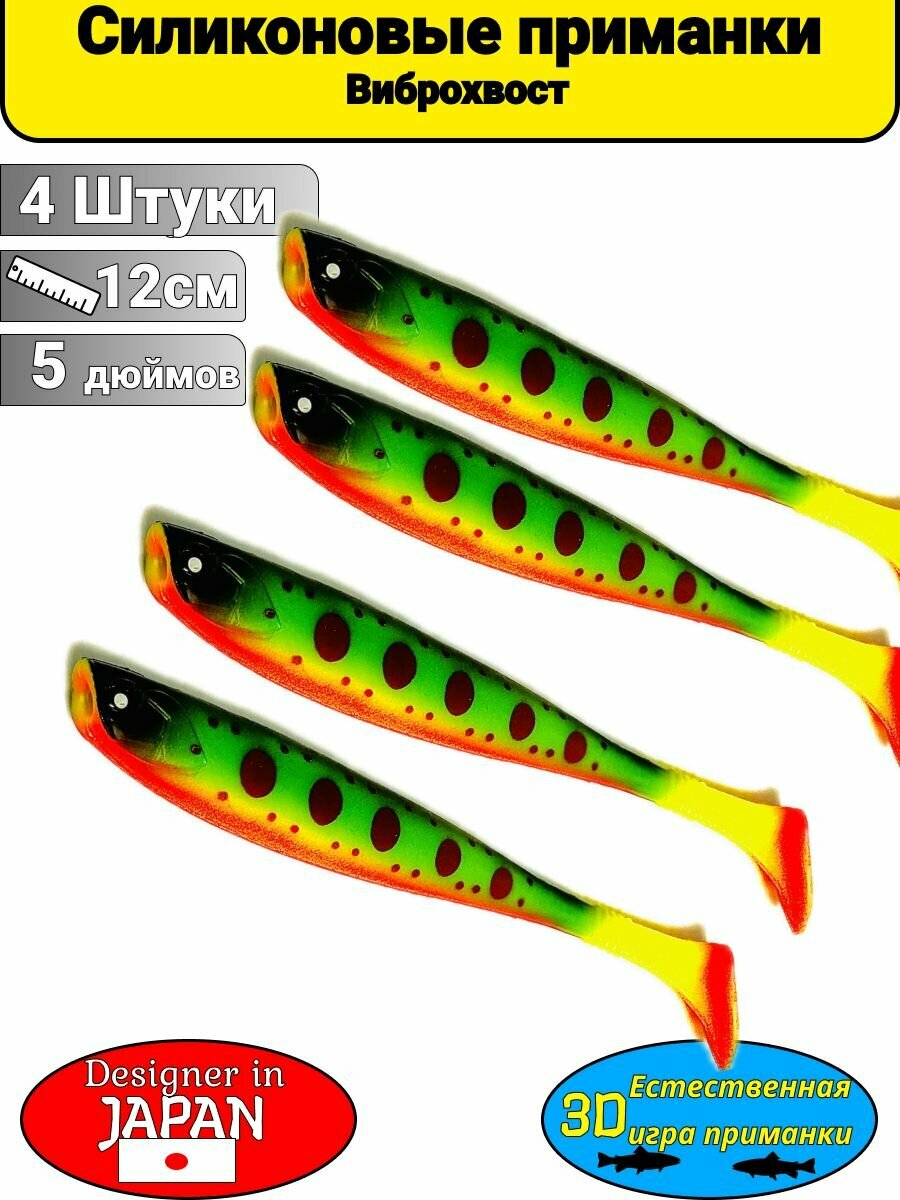 Силиконовые приманки для рыбалки виброхвосты 4шт 5 дюймов
