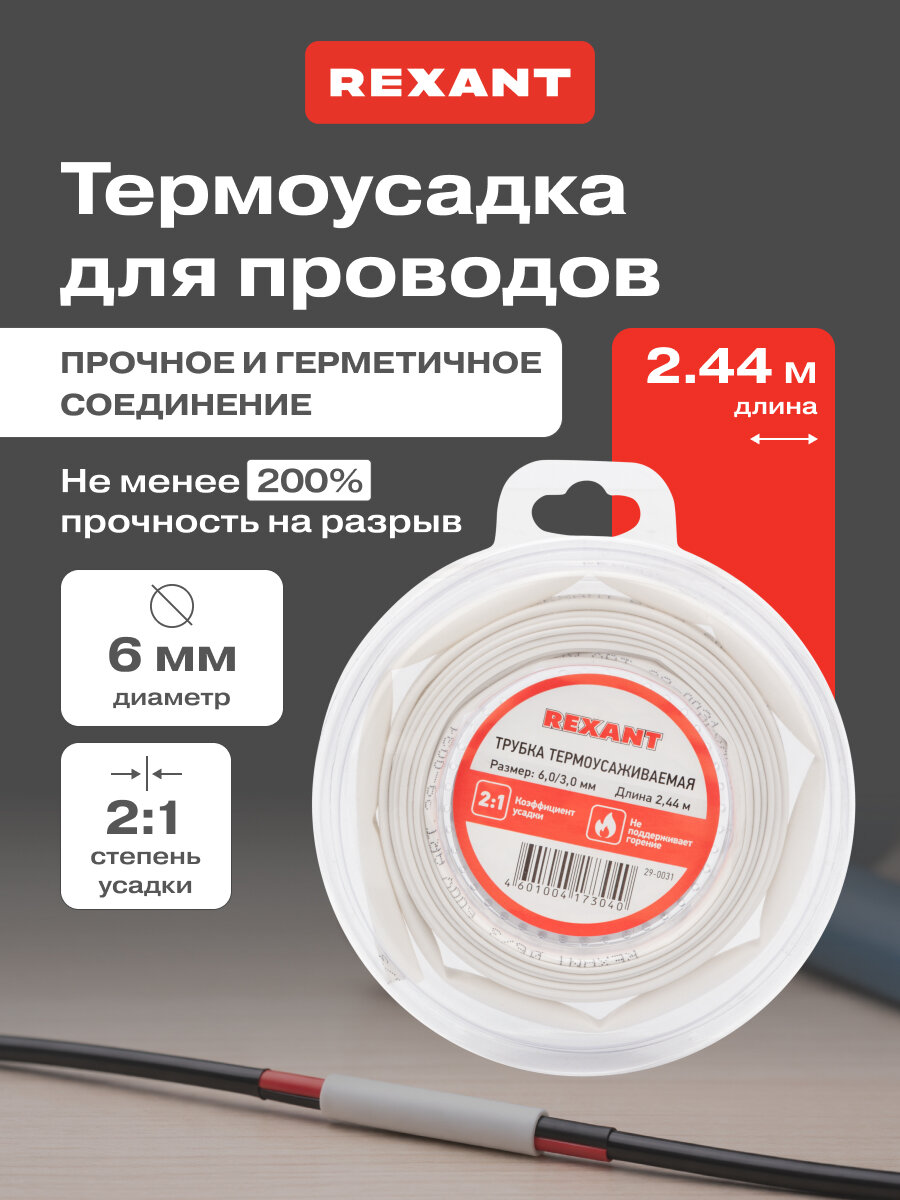 Термоусадочная белая трубка REXANT 6.0/3.0 мм для проводов, катушка 2.44 м в многоразовом боксе