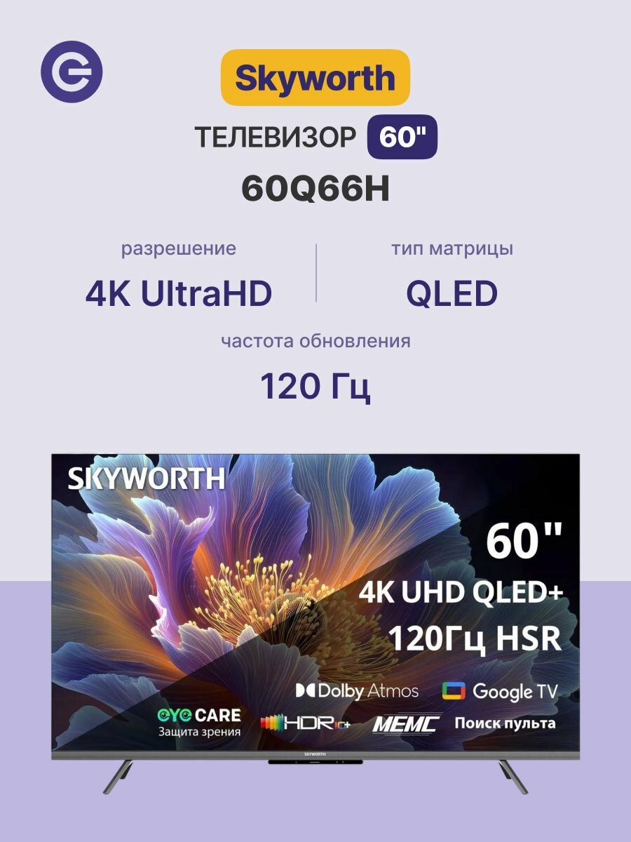 Телевизор Skyworth 60' 60Q66H, разрешение 4К Ultra HD, QLED, Google TV