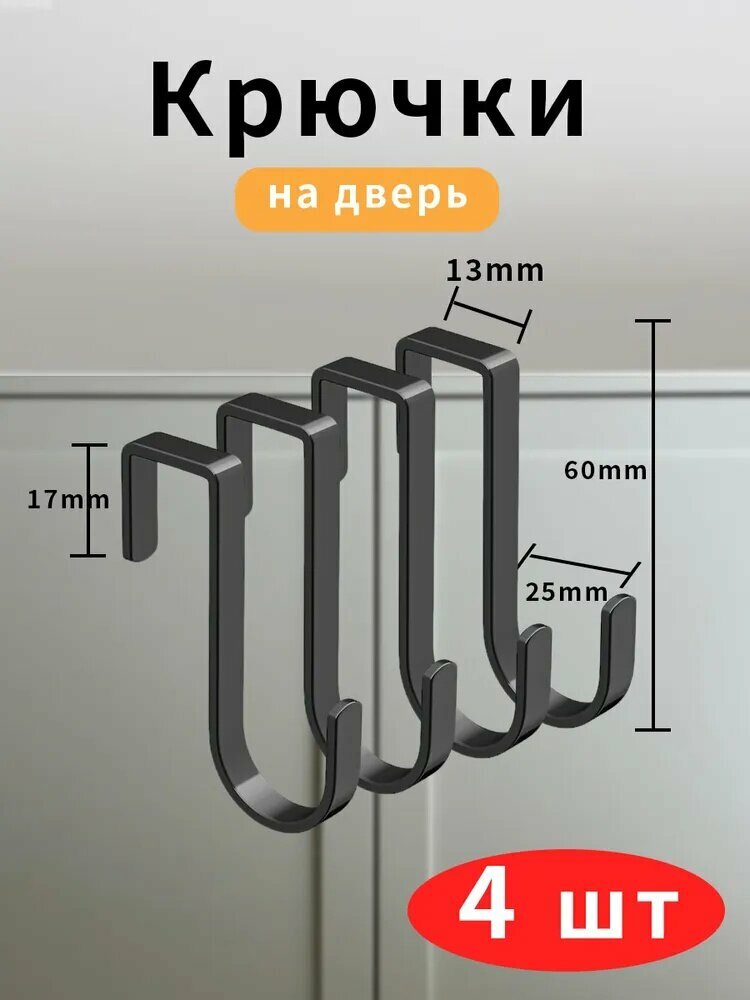 Крючки на дверь металлические для одежды,13 мм,4 штуки