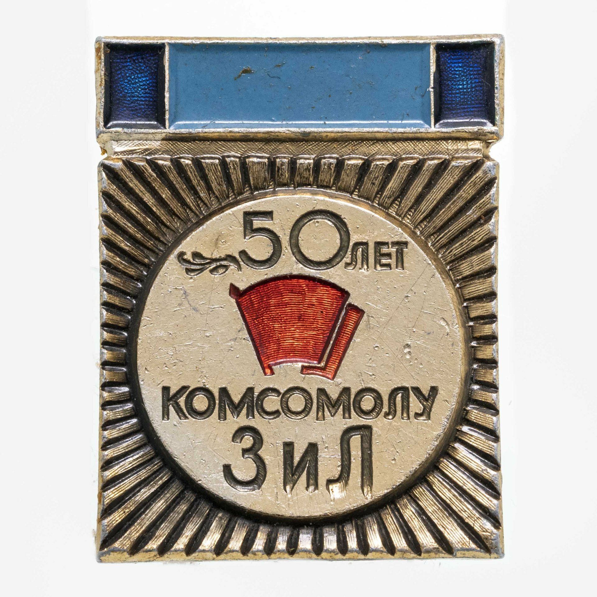 Значок Комсомолу ЗиЛ 50 лет влксм Разновидность случайная