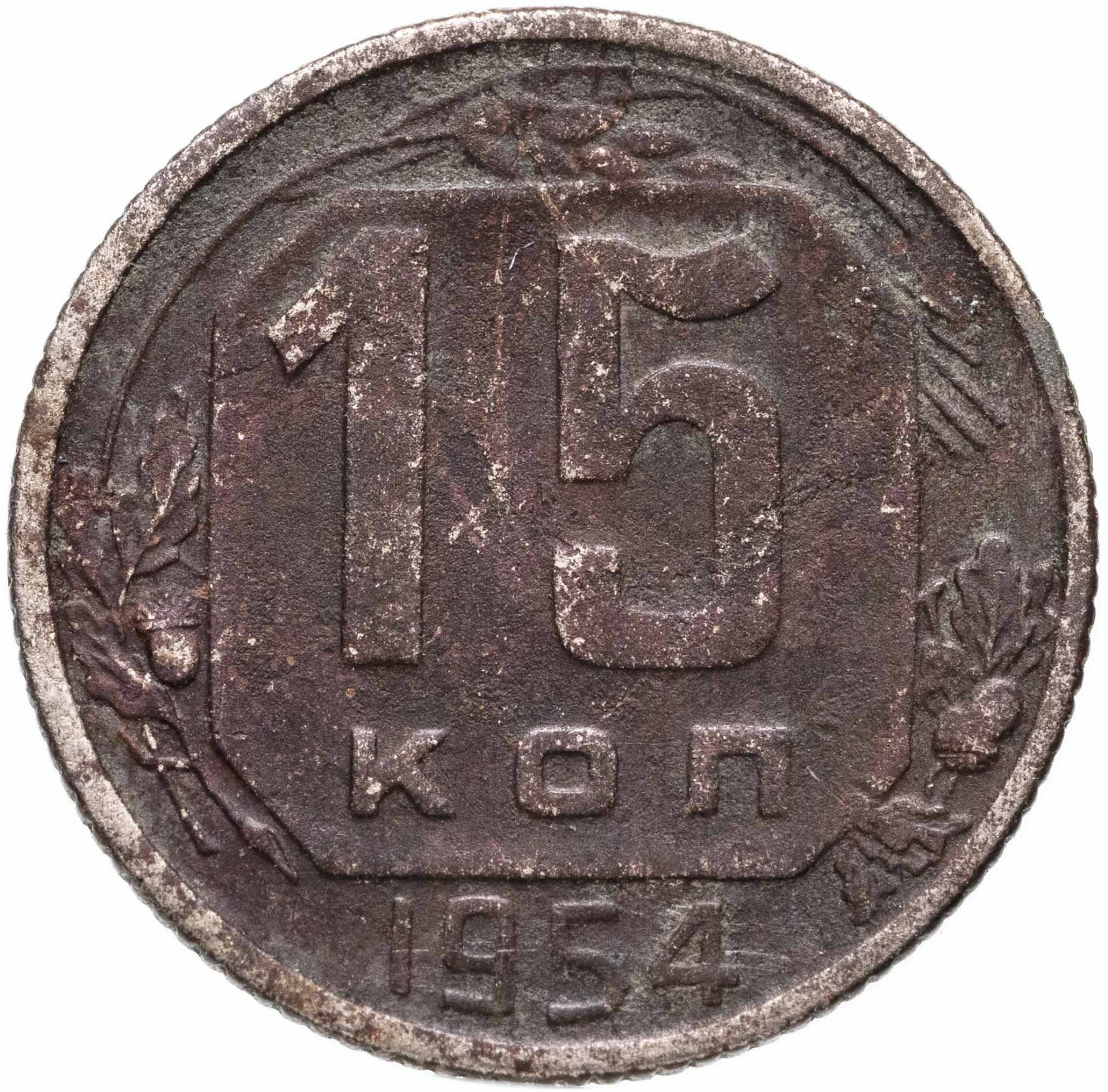 15 копеек 1954, Мельхиор медь-никель, в сохранности F