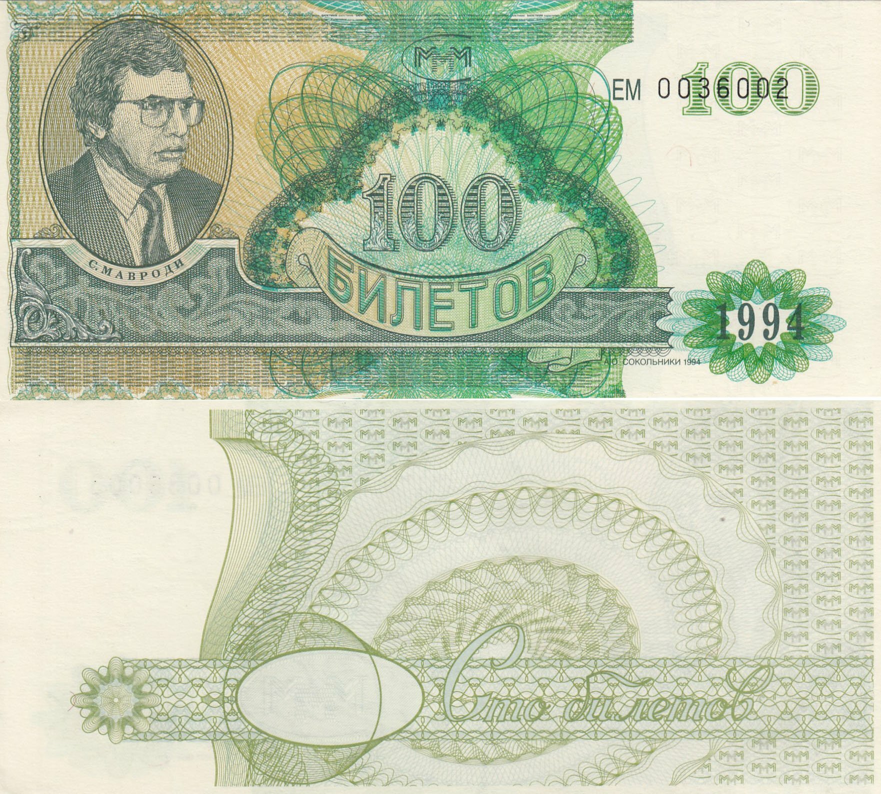 МММ 100 билетов, 2-й выпуск, серия ЕМ Сокольники