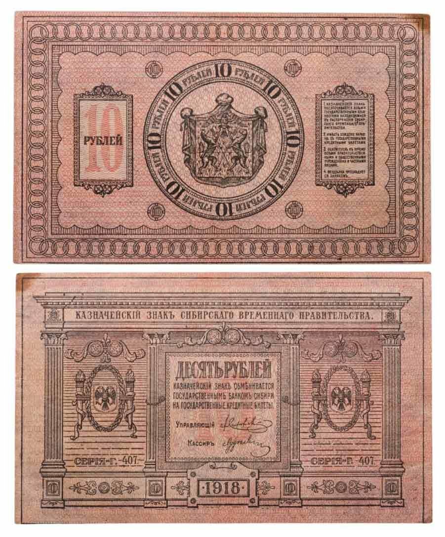 Колчак 10 рублей 1918 Сибирское Временное правительство