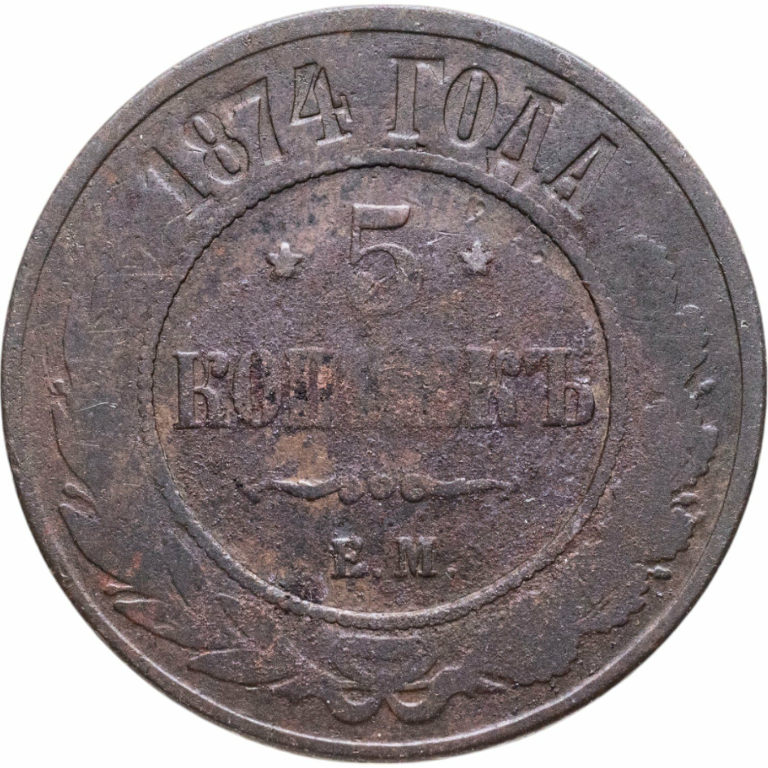 5 копеек 1874 ЕМ, Медь, в сохранности F