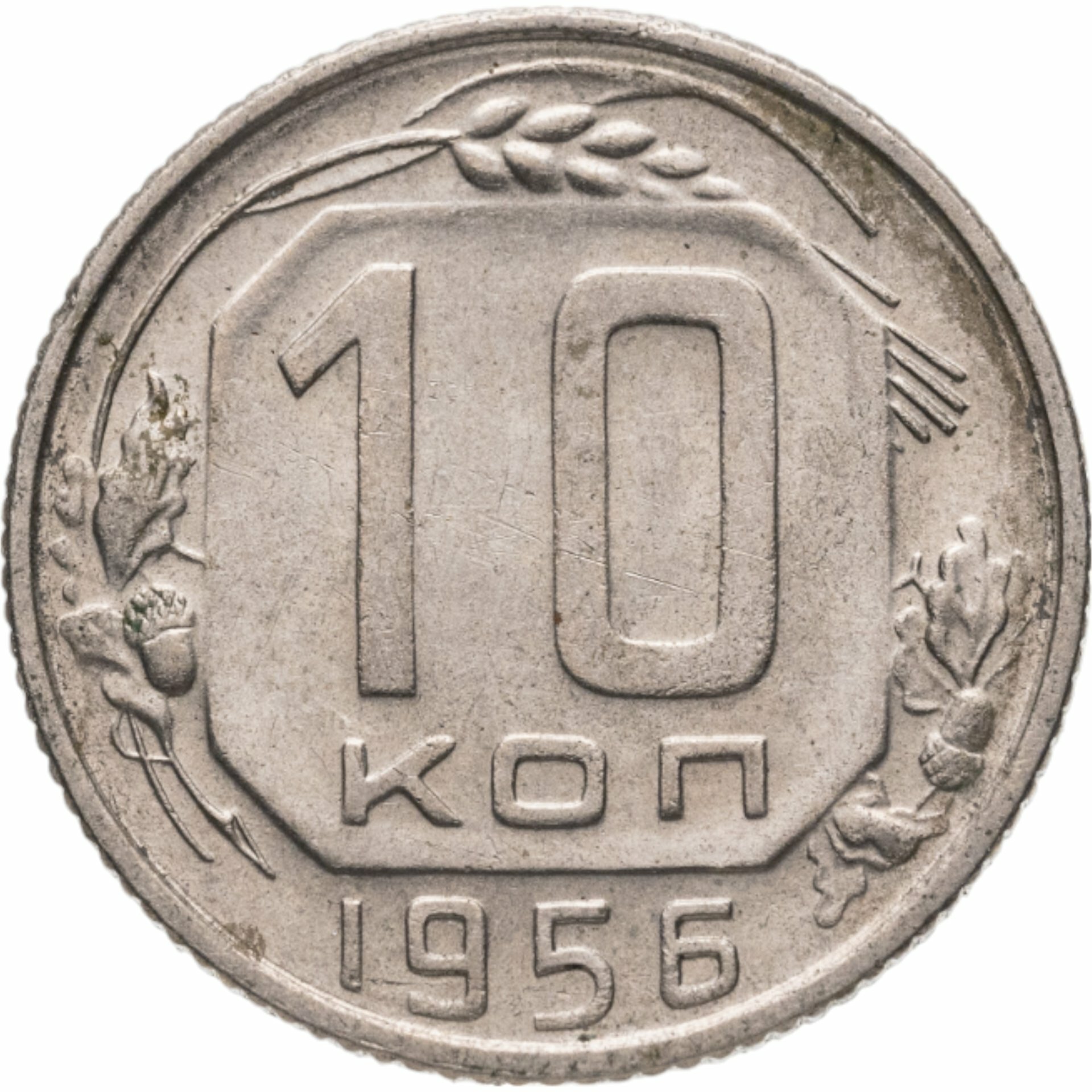 10 копеек 1956, Мельхиор медь-никель, в сохранности AU