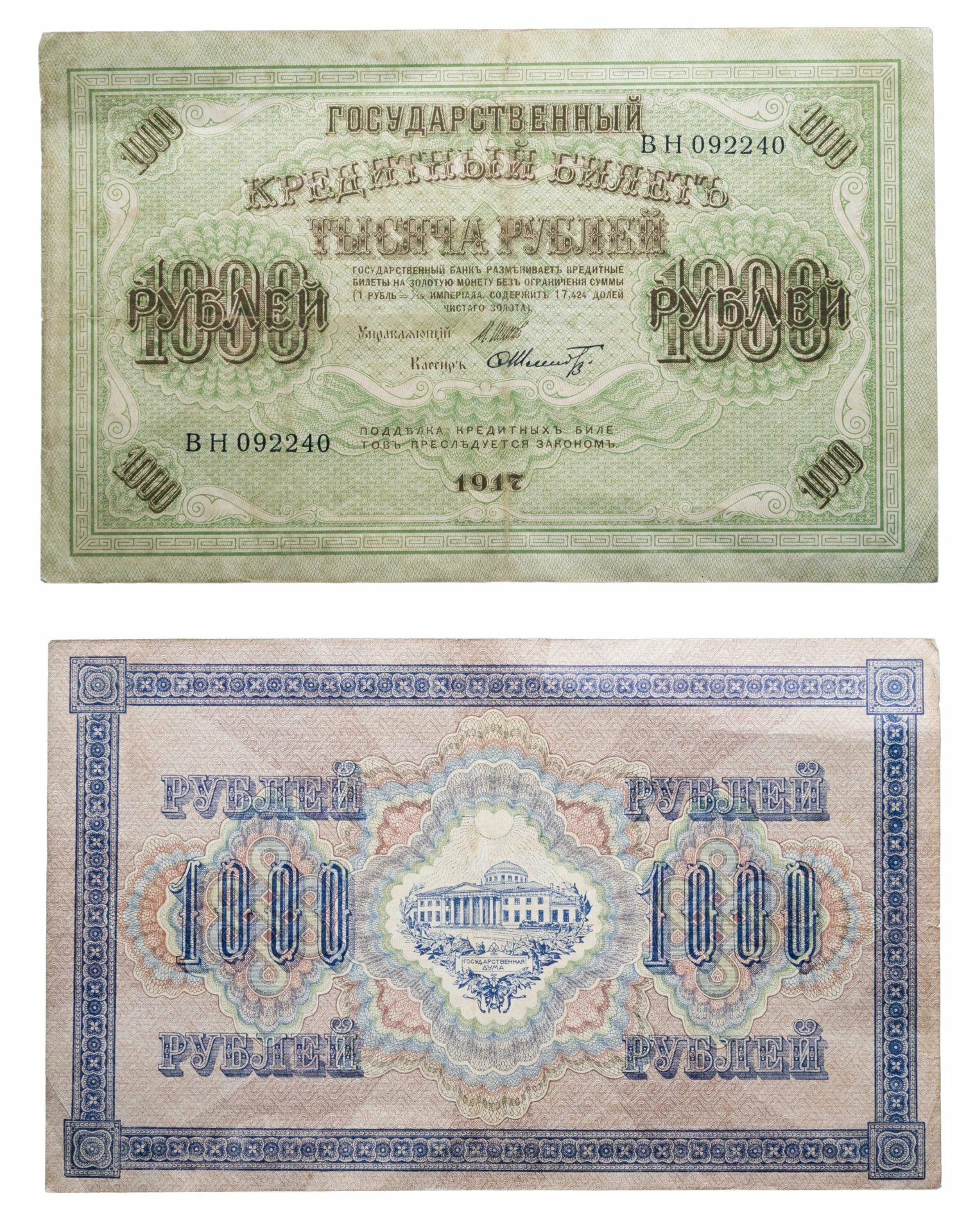 1000 рублей 1917 управляющий Шипов, кассир Шмидт