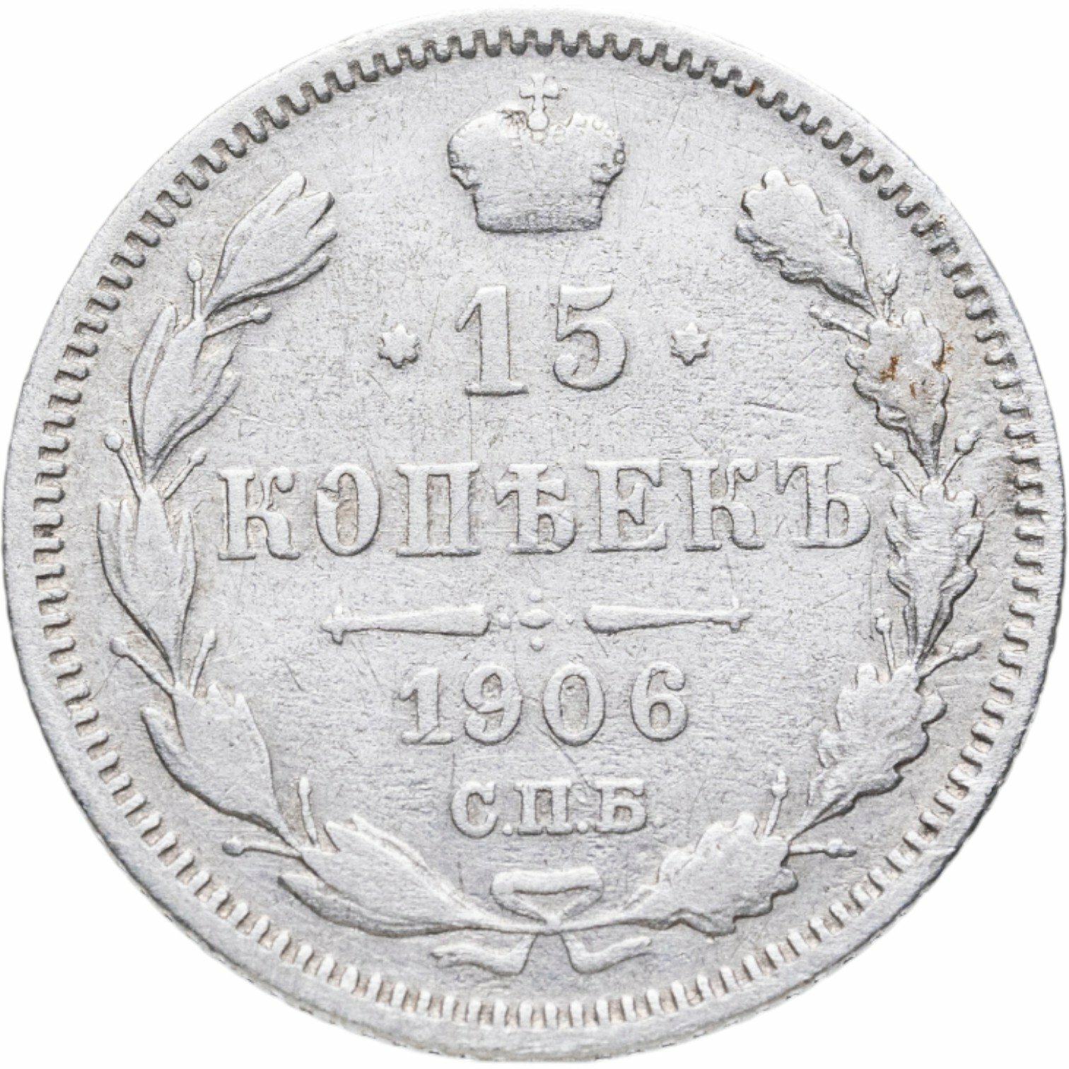 15 копеек 1906 СПБ-ЭБ, Серебро 500, в сохранности VF