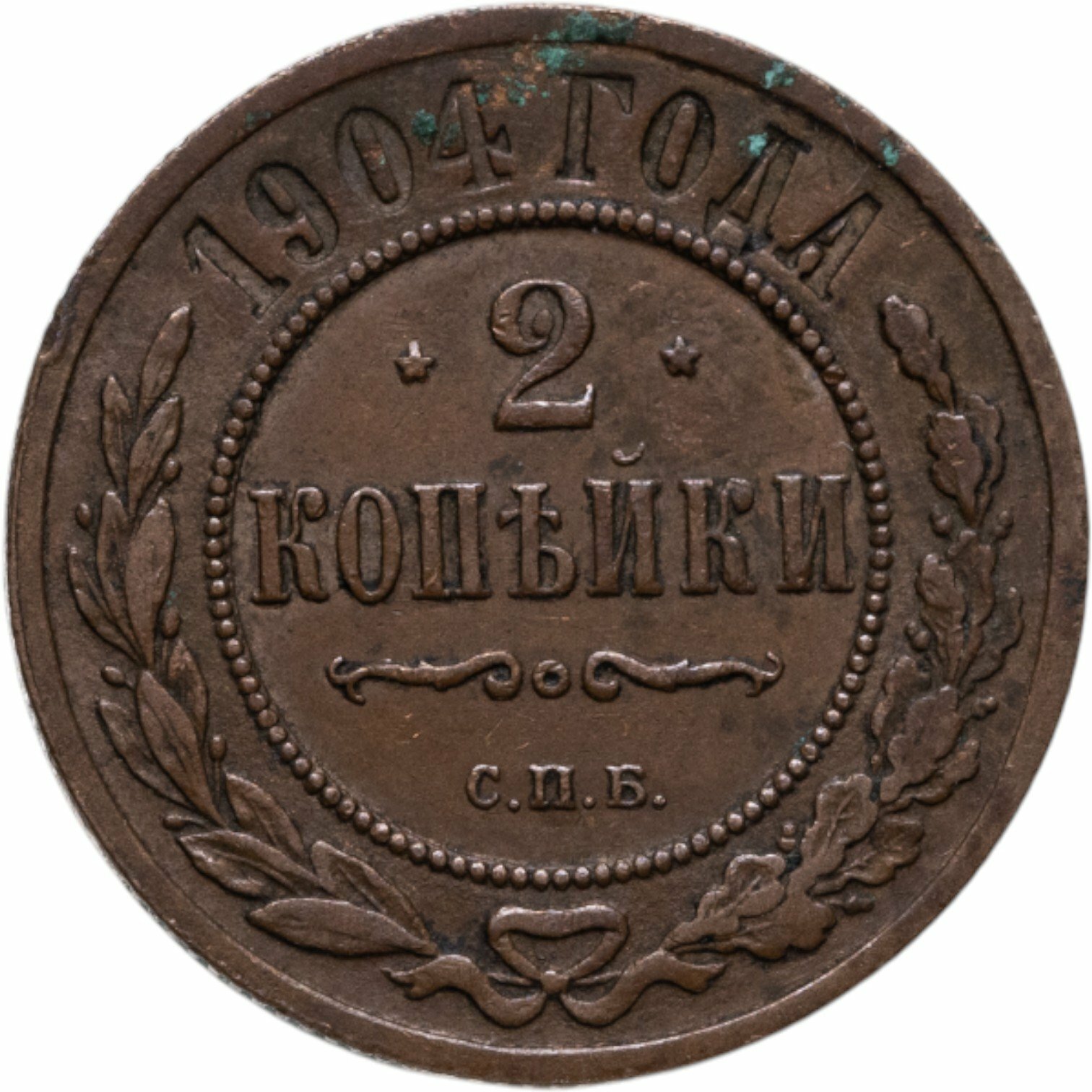 2 копейки 1904 СПБ, Медь, в сохранности VF-XF