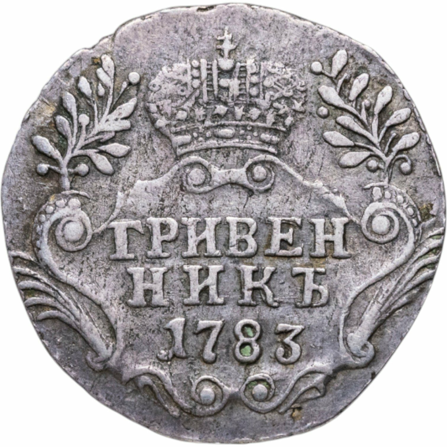 Гривенник 1783 СПБ, Серебро 750, в сохранности XF