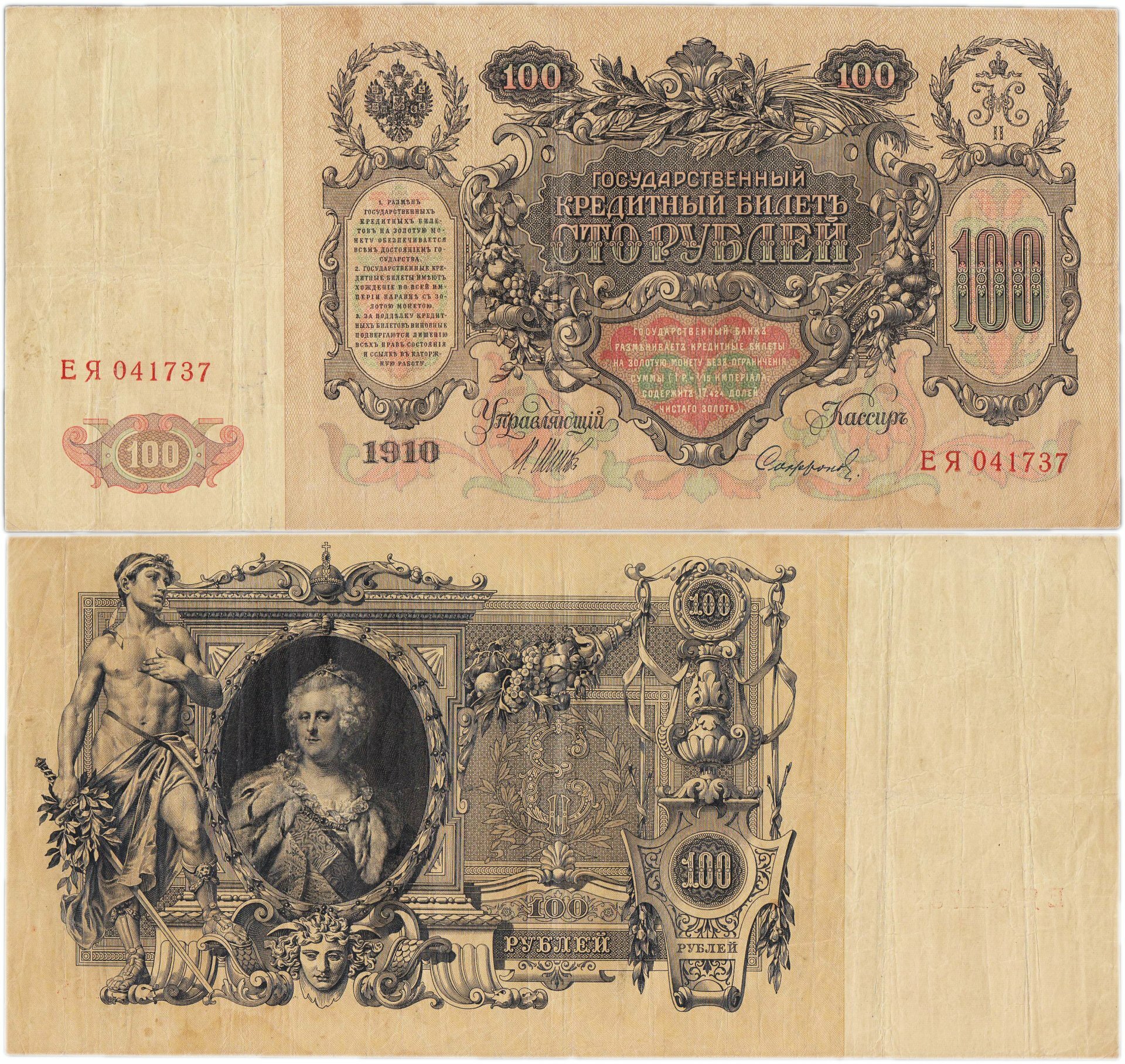 100 рублей 1910 управляющий Шипов