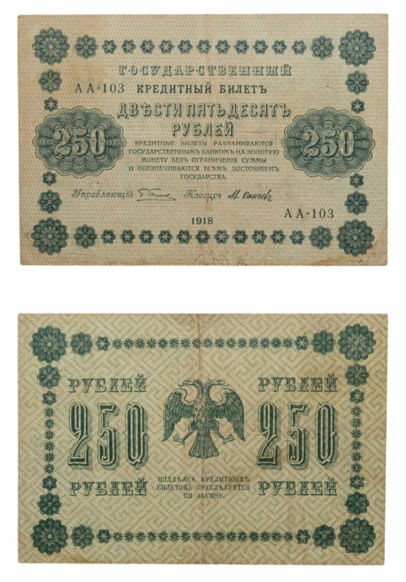 250 рублей 1918 года управляющий Пятаков, кассир Осипов