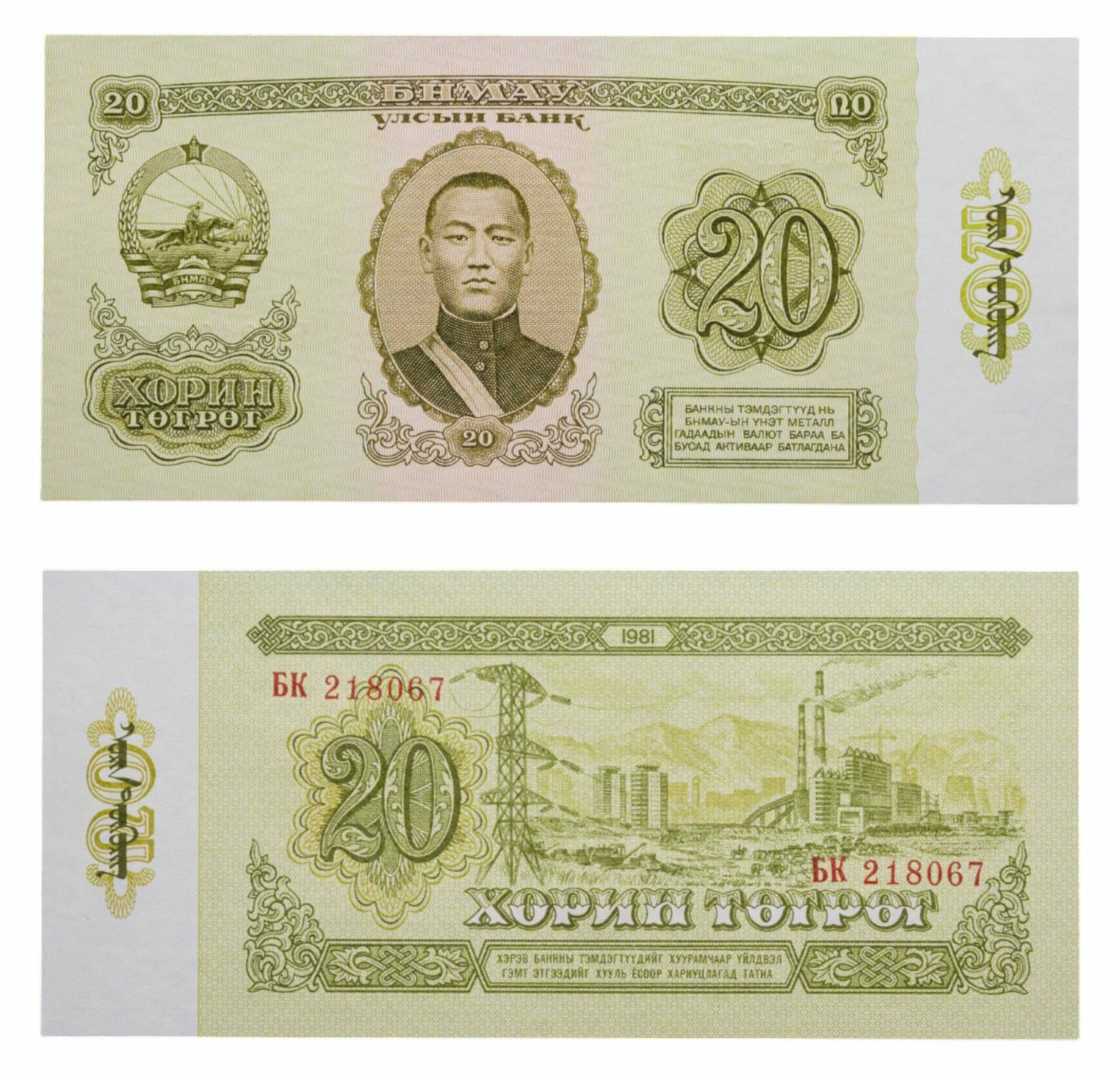 Монголия 20 тугриков 1981