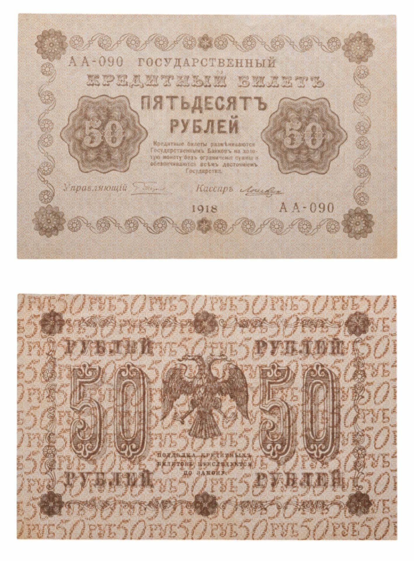 50 рублей 1918 управляющий Пятаков