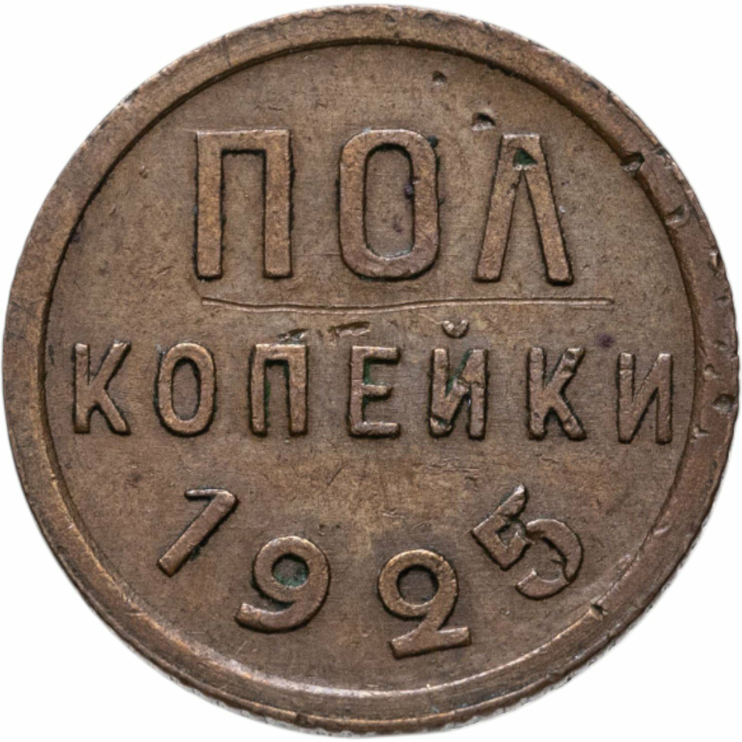 Полкопейки 1925, Медь, в сохранности VF-XF