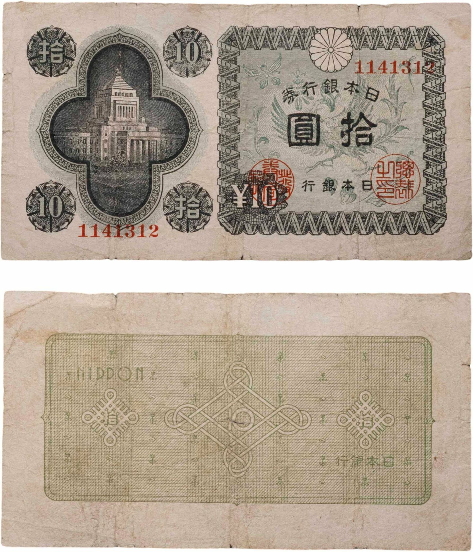 Япония 10 йен 1946