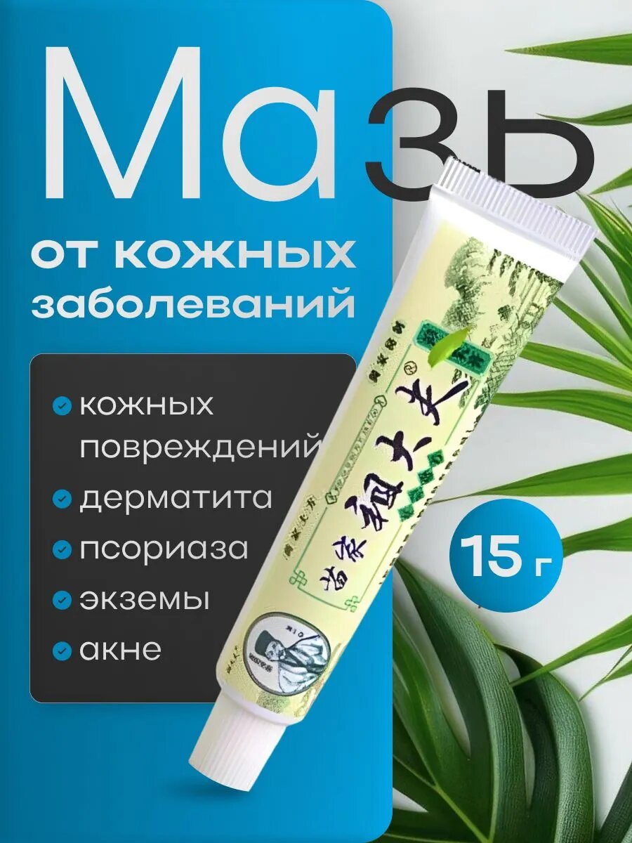 Крем от псориаза, дерматита , сухости и шелушения кожи лица и тела Zudaifu заживляющий, мазь для рук и ног , лечение трещин и экземы и прыщей и лишая, средство от раздражения и зуда