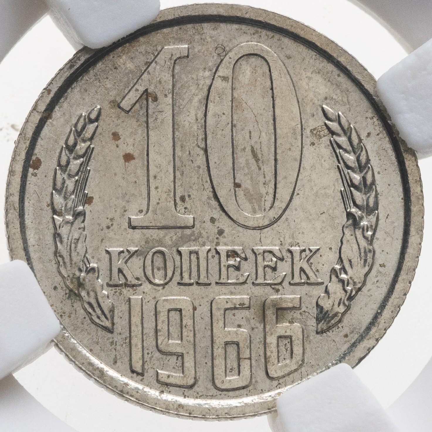10 копеек 1966, Мельхиор медь-никель, в сохранности UNC