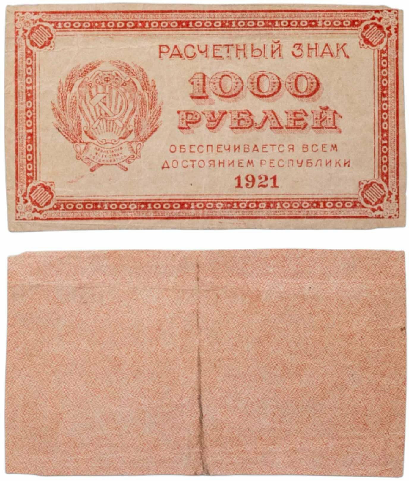 1000 рублей 1921 водяной знак "Теневые звезды" Pick 136 1d